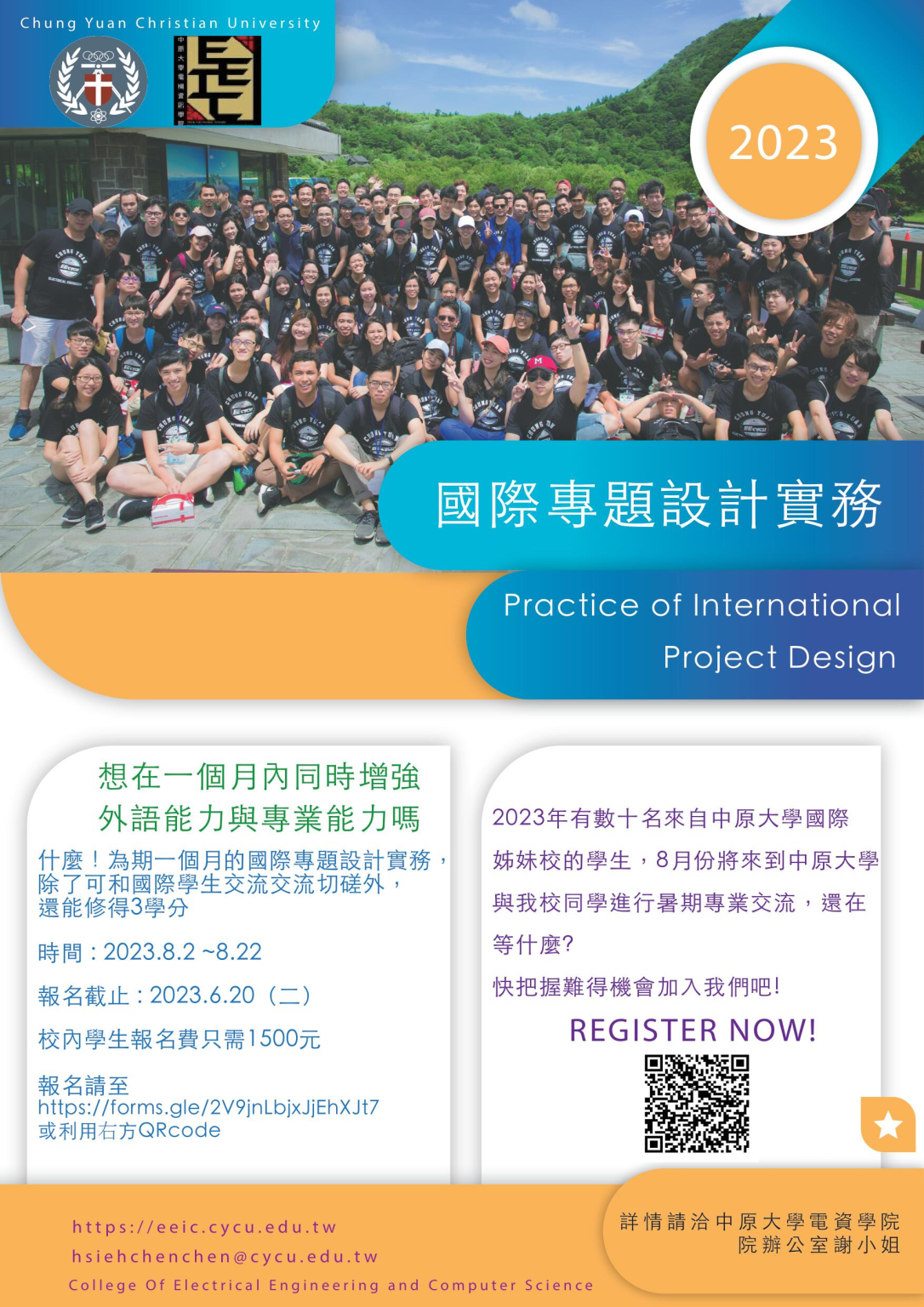 2023國際專題設計實務宣傳海報 - 中原大學電機資訊學院學士班